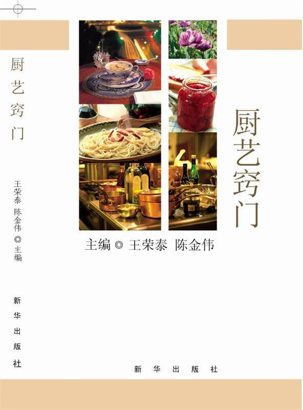 厨艺窍门 王荣泰 陈金伟 主编