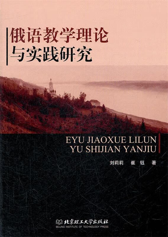 俄语教学理论与实践研究