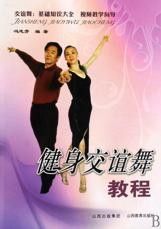 健身交谊舞教程