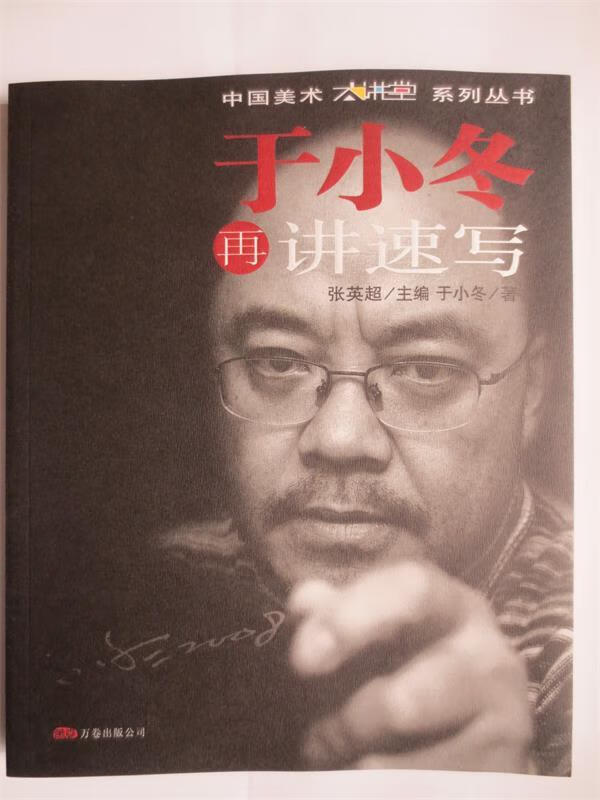 于小冬再讲速写【好书，下单速发】