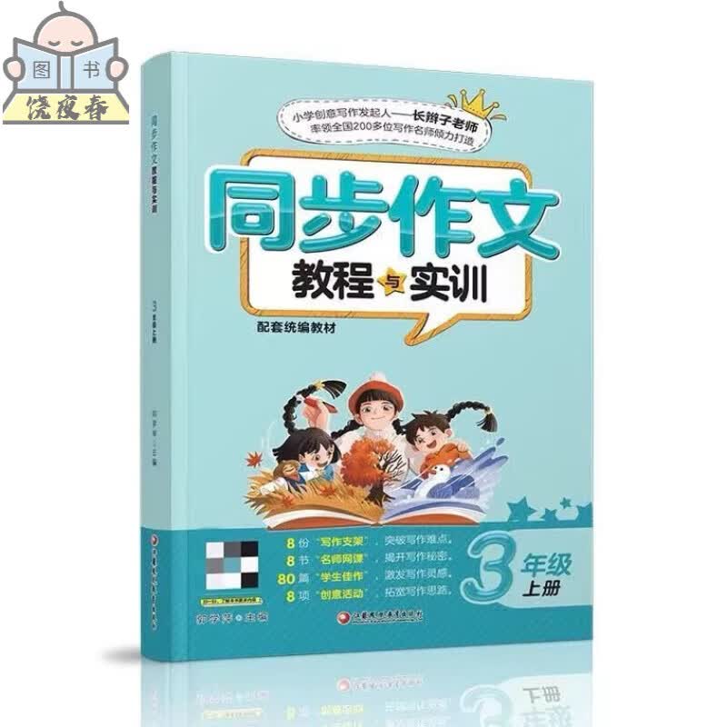 生同步作文与实训一二年级三年级四年级五六年级上册下册起步入门人教版课范本大全习作技巧郭学萍长辫子老师 同步作文教程与实训 3年级上册 小学通用