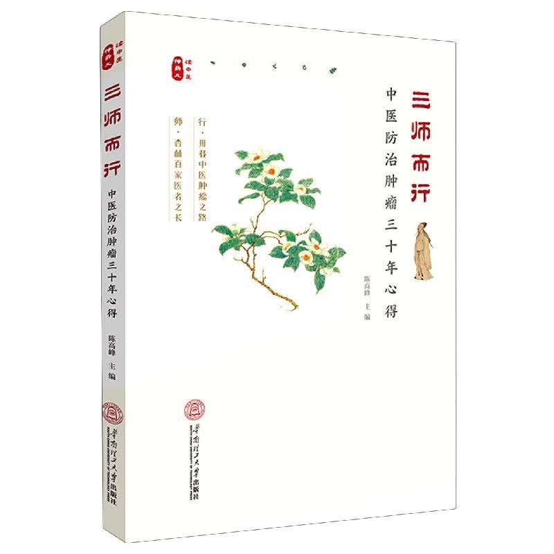 三师而行(中医防治肿瘤30年心得)