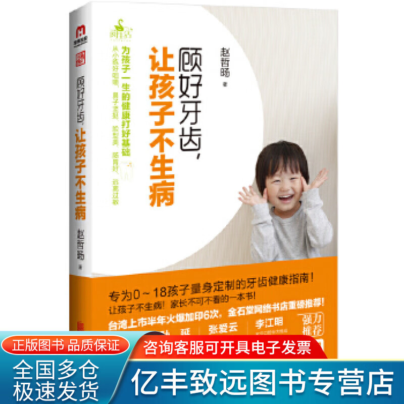 【书】顾好牙齿让孩子不生病