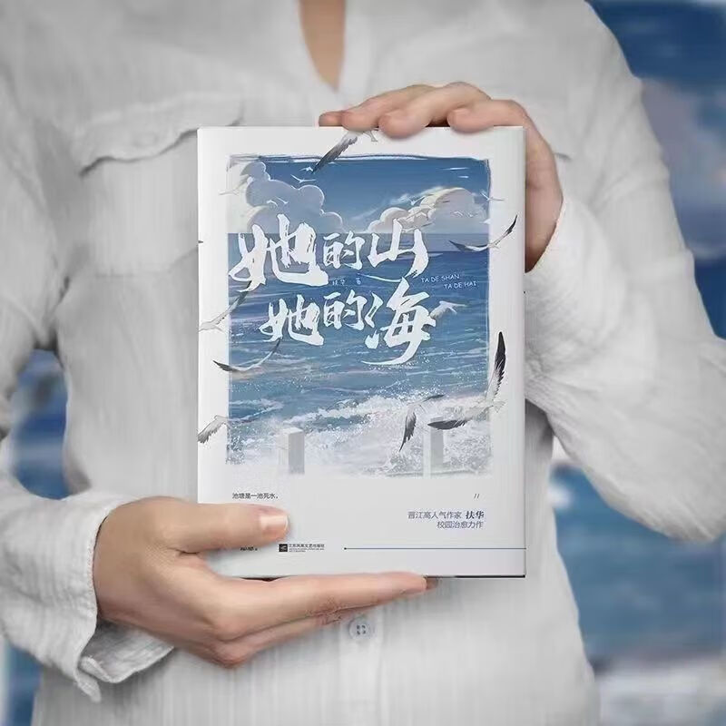 【现货速发】她的山她的海 扶华著青春校园双女主百合小说救赎文 气泡袋优先发货 她的山她的海未删减含