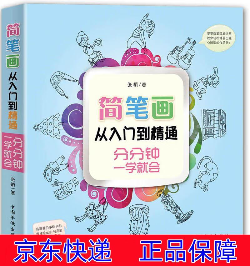 简笔画从入门到精通：分分钟一学就会 简笔画类书籍 简笔画从入门到精通