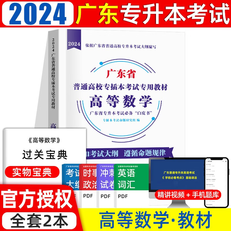 专插本广东2024教材真题试卷必刷题广东省专升本考试复习资料2023政治理论英语词汇高等数学管理学大 (高等数学)教材