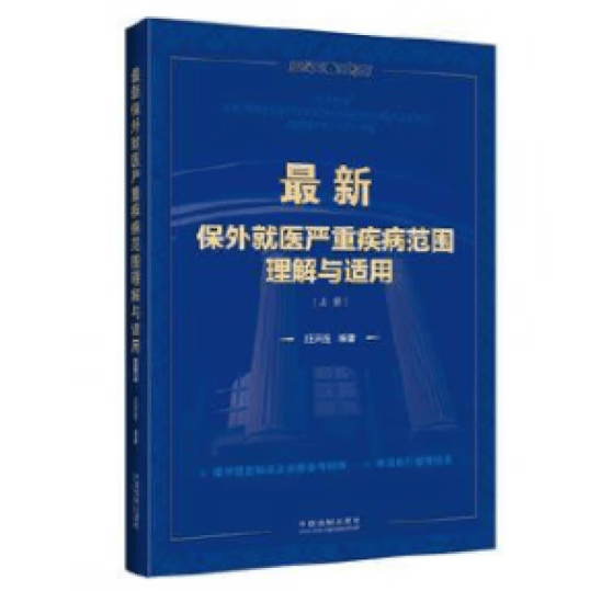 保外就医严重疾病范围理解与适用上下册共2册 中国法制出版社