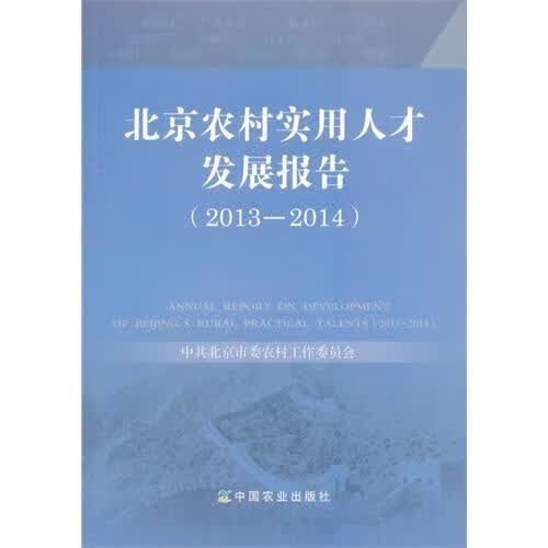 全新现货 农村实用人才发展报告:13-14 9787109205680 中共市委农村工作委员会 中