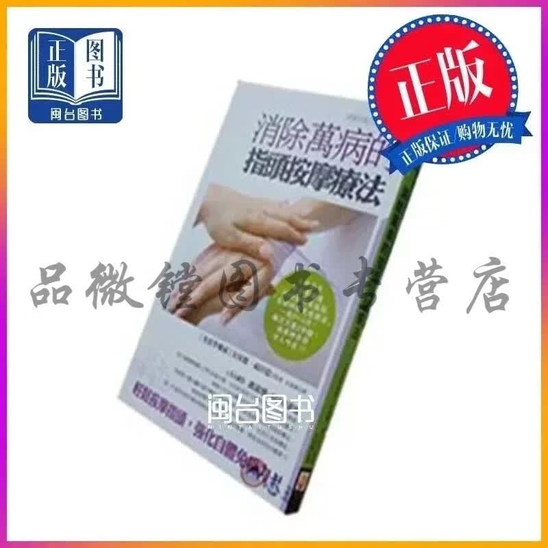 消除万病的指头按摩疗法 世茂