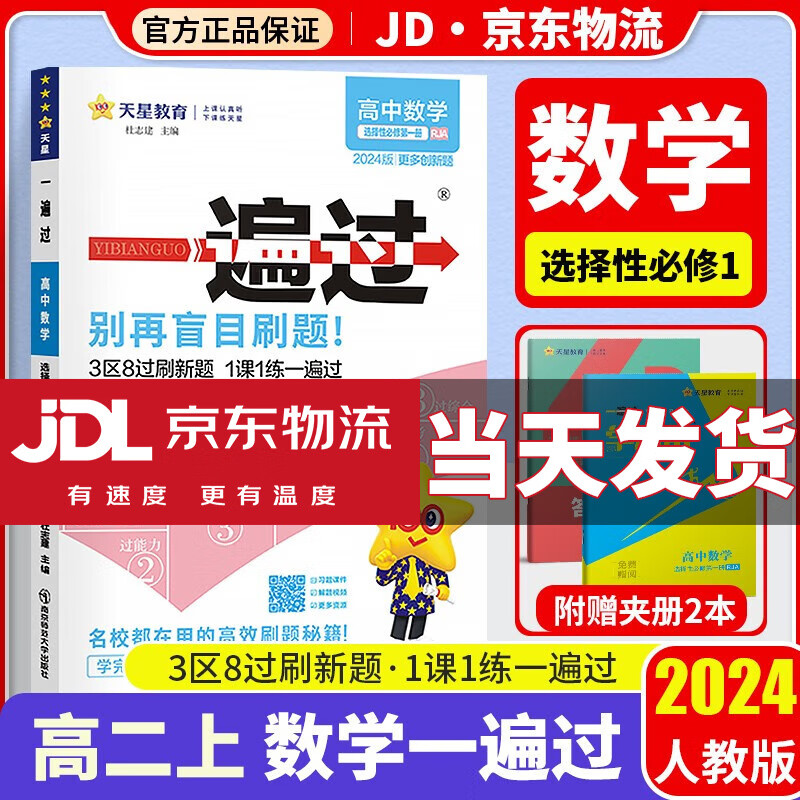 【科目自选】2024新版一遍过高二上选择性必修一人教版一遍过高中高二上册选修一同步练习册教辅资料书天星教育 数学 选修1 人教A版