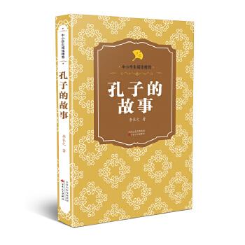 书籍 孔子的故事 李长之著 百花文艺出版社