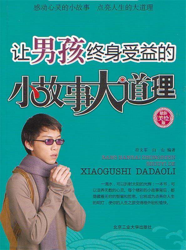 让男孩终身受益的小故事大道理