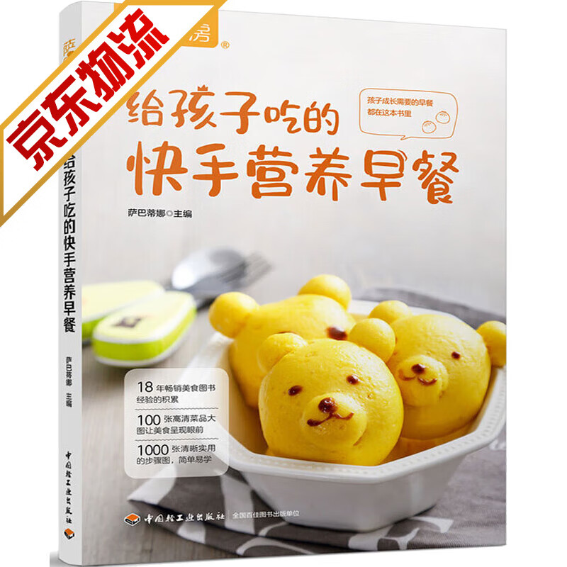 【系列自选】婴幼儿百科书籍育儿百科书籍 萨巴厨房：给孩子吃的快手营养早餐