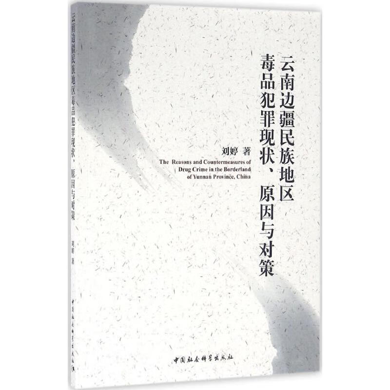 云南边疆民族地区毒品犯罪现状、原因与对策 刘婷著 9787516184837