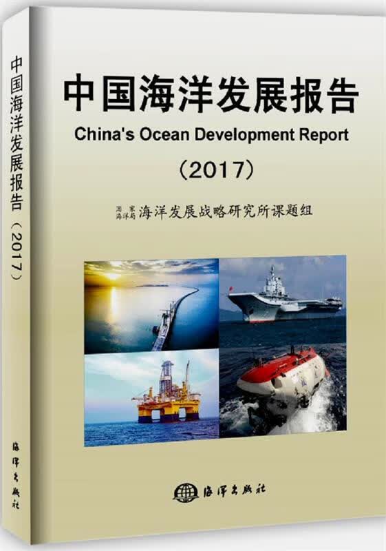 中国海洋发展报告