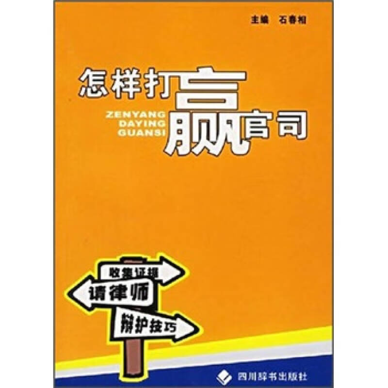 【书】怎样打赢官司