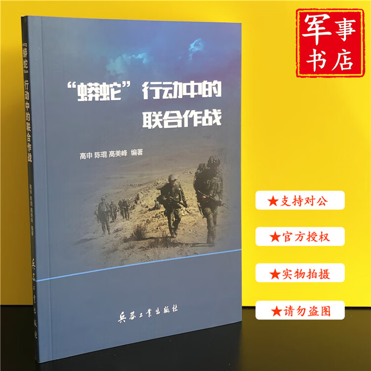 【可开具正规发票】军事书店 “蟒蛇”行动中的联合作战