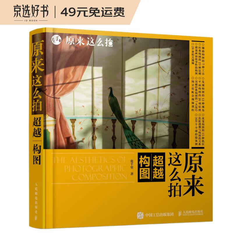 原来这么拍 超越构图（摄影客出品） 摄影类书籍 原来这么拍 构图-张千里