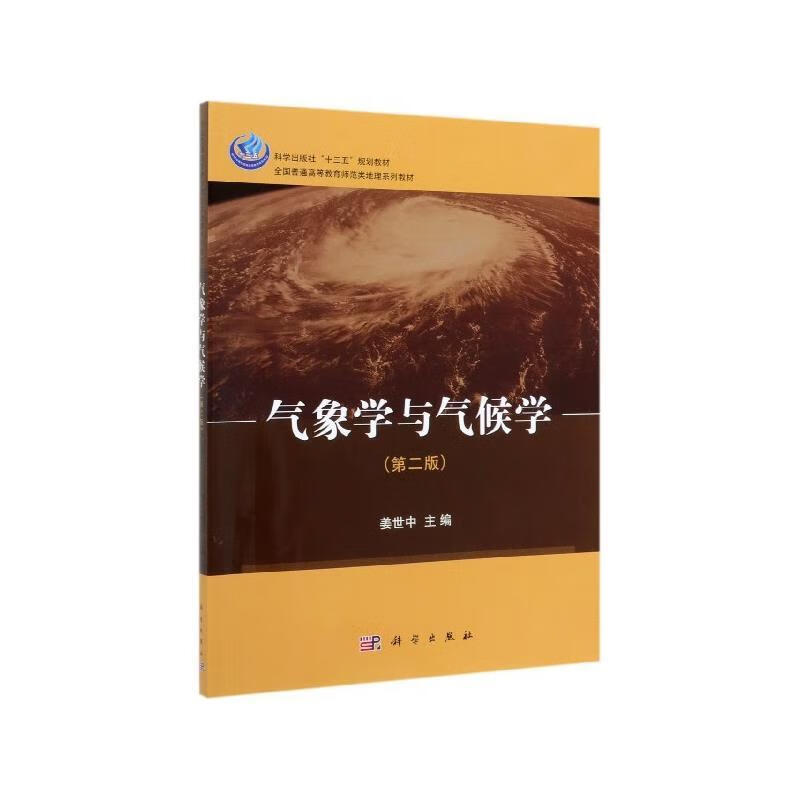 气象学与气候学