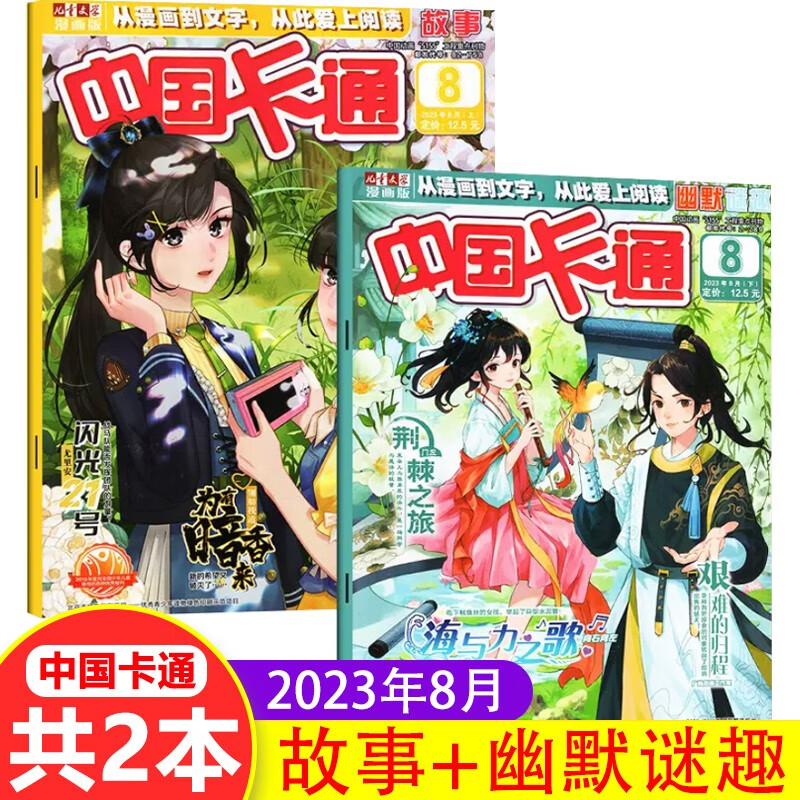 中国卡通杂志2023年8月上下 共2本 故事版+幽默谜趣版 8-16岁儿童文学