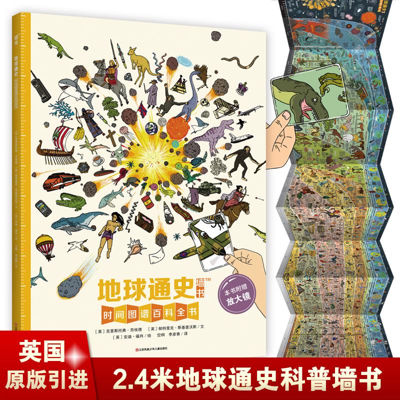 地球通史（历史入门启蒙）耕林墙书