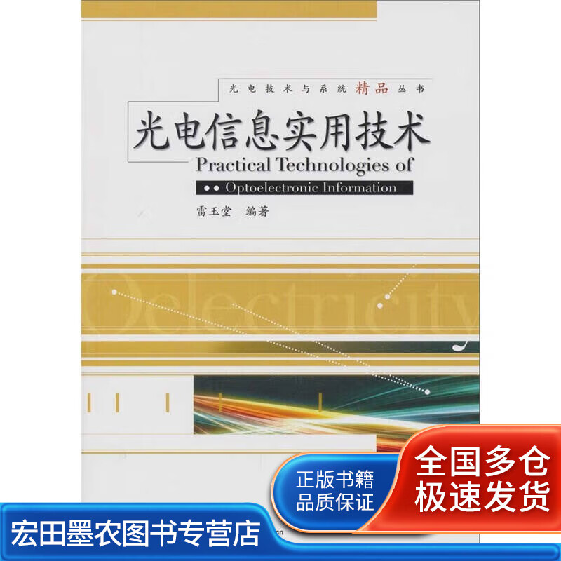 光电信息实用技术9787121122323【好书】