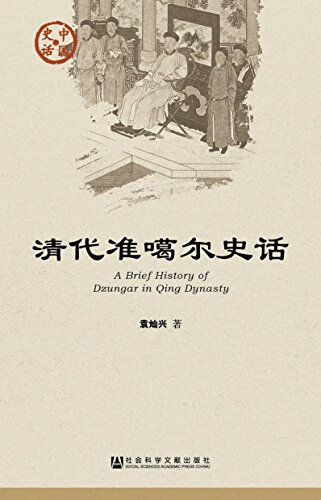 清代准噶尔史话【好书】
