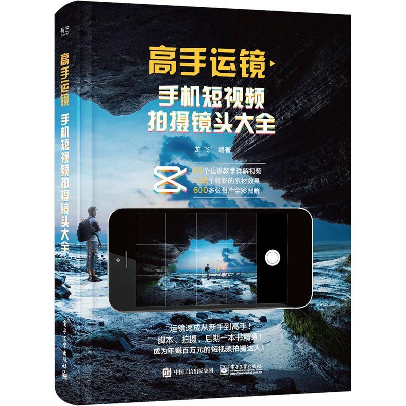 高手运镜:手机短摄镜头大全龙飞电子工业出版社9787121451614 摄影书籍