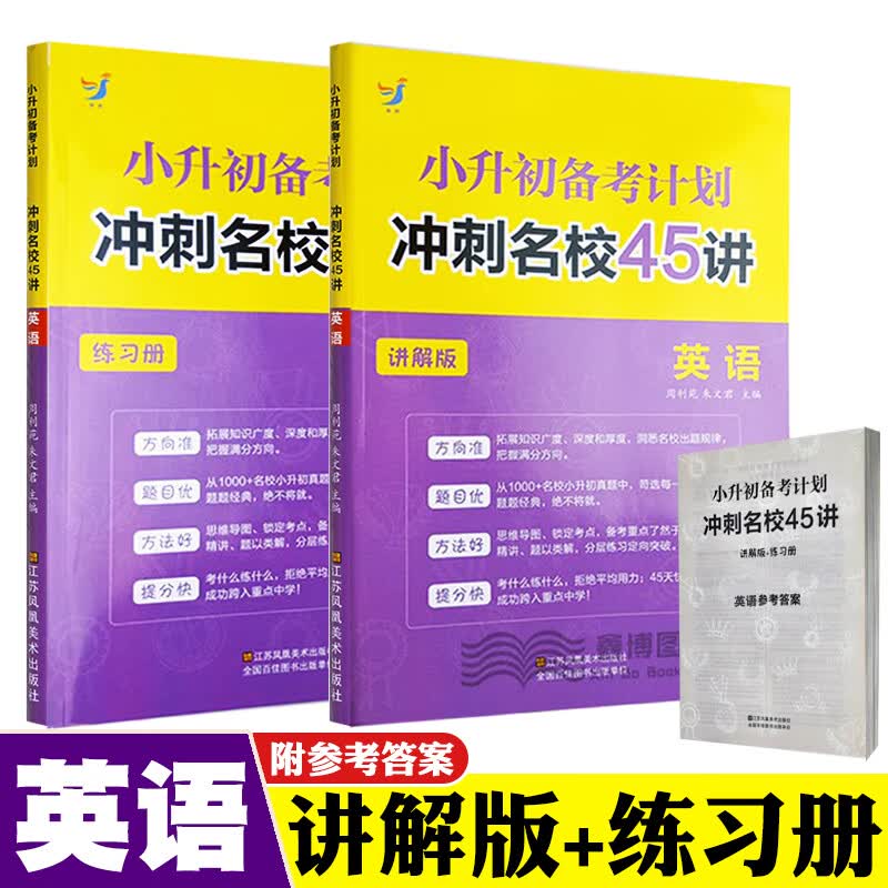 小升初备考计划冲刺名校45讲英语 真题讲解+练习 2018小学毕业升学总复习真题精讲精练小考复习资料