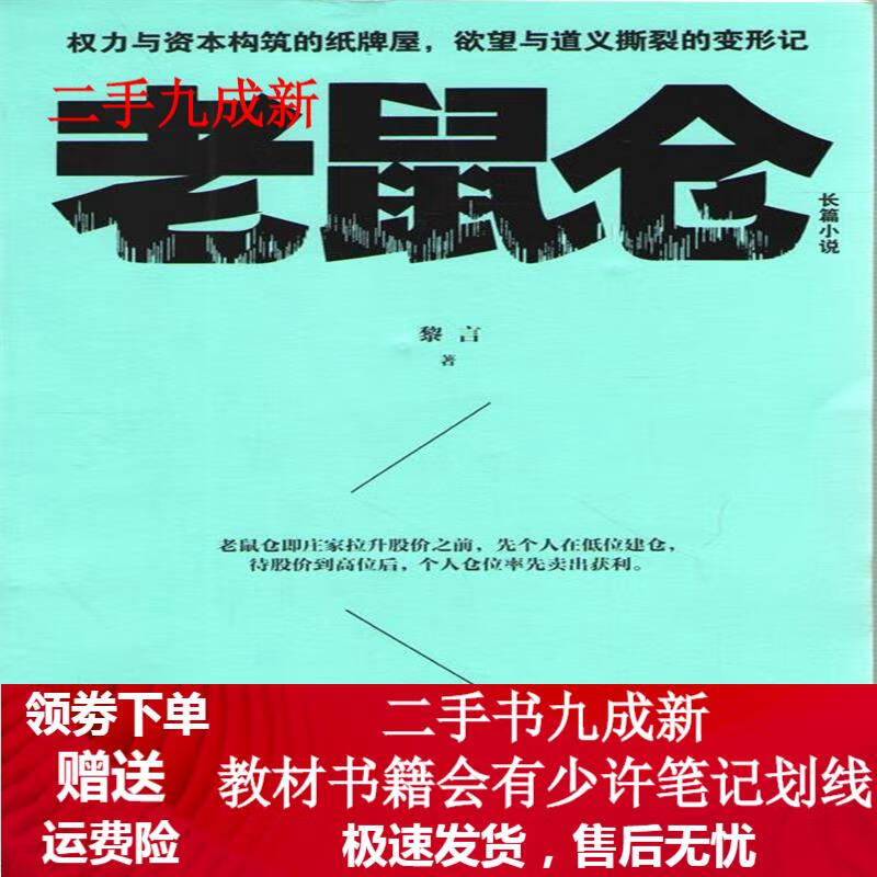 老鼠仓 黎言 著 9787539970752 江苏文艺出版社