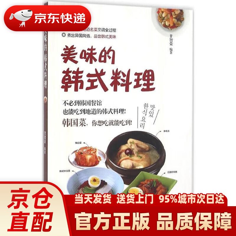 【新华】美味的韩式料理 甘智荣 山西科学技术出版社