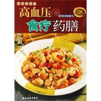 高血压食疗药膳 三意文化公司 编 农村读物出版社
