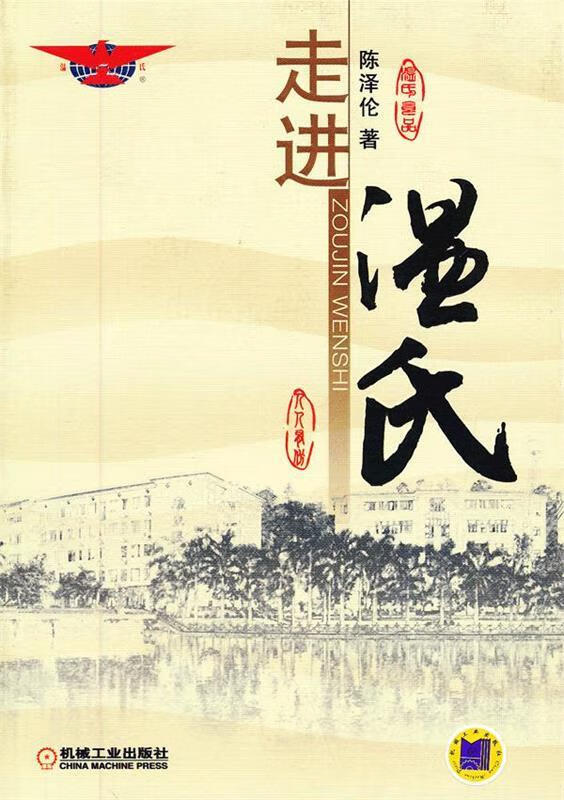 走进温氏