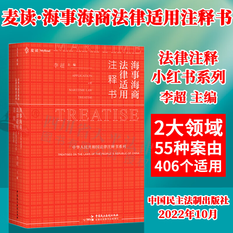 【现货速发】麦读2022新书 海事海商法律适用注释书（精装）中华人民共和国法律注释书系列