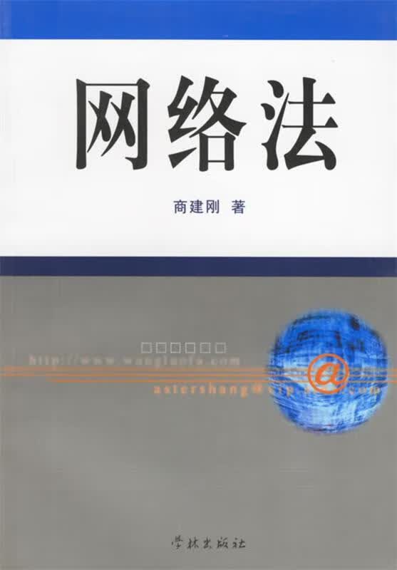 网络法【好书，下单速发】