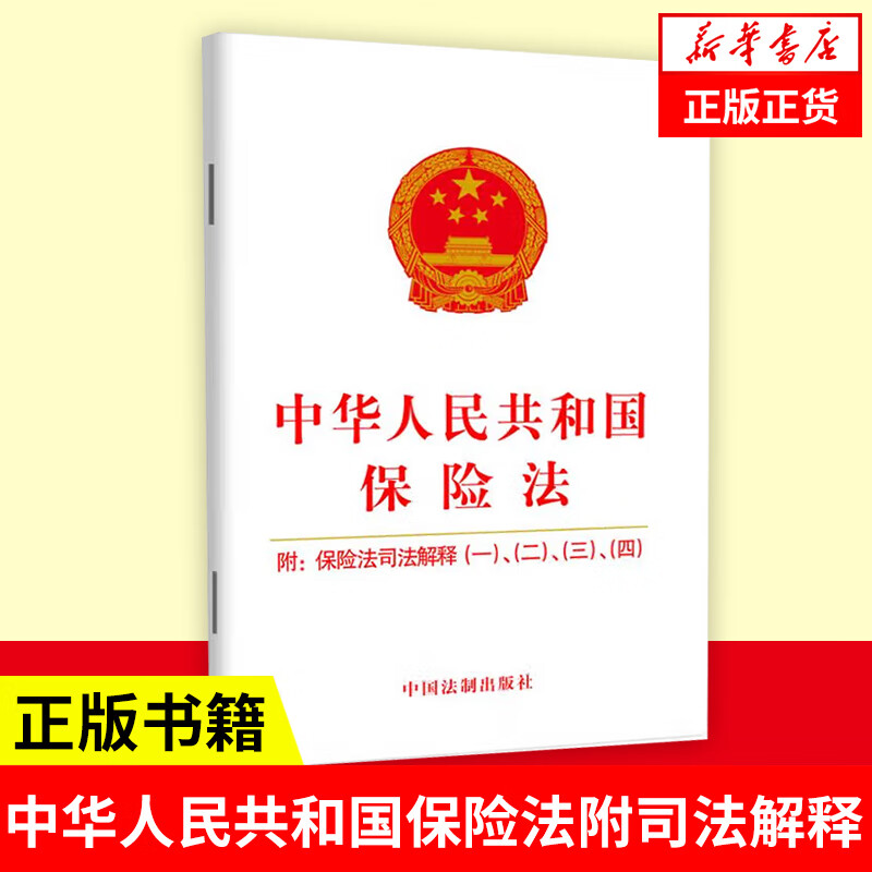 中华人民共和国保险法附保险法司法解释一二三四 中国法制 对标民