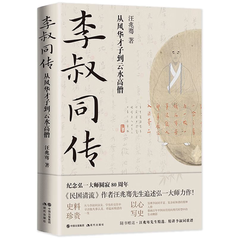 李叔同传：从风华才子到云水高僧弘一法师国学诗词音乐美术戏剧书法篆刻艺术家佛门代表人物高僧史料人生踪迹