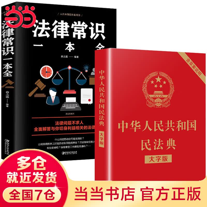 中华人民共和国民法典（大字版）+法律常识一本全（全2册）常识普及读物图书