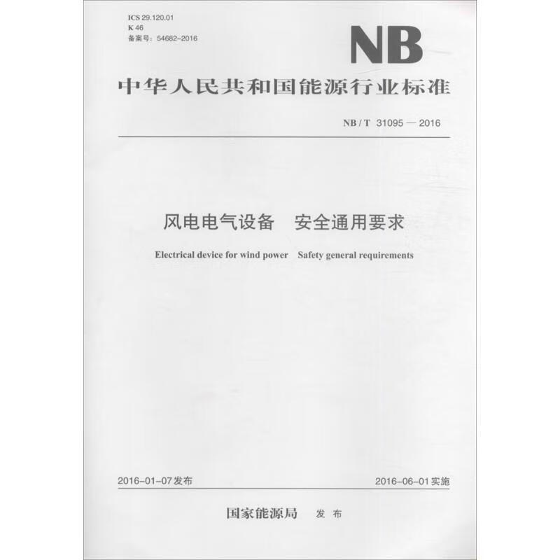 NB/T31095-2016风电电气设备 安全通用要求