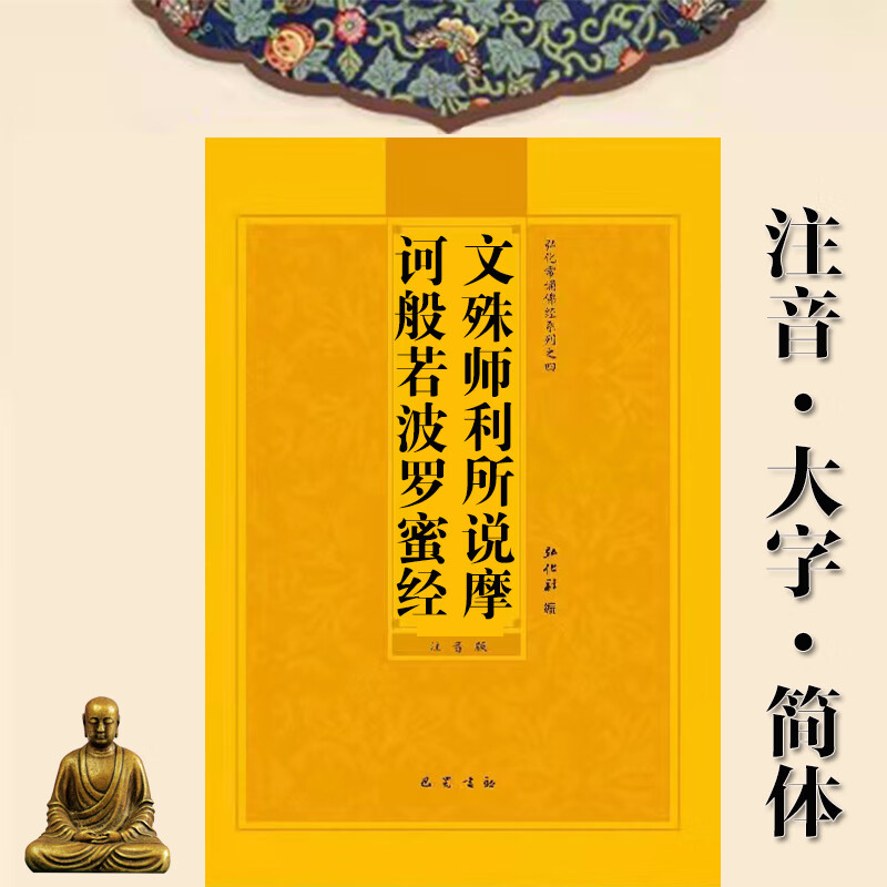 文殊师利所说摩诃般若波罗蜜经简体注音版弘化常诵佛经读诵本经书