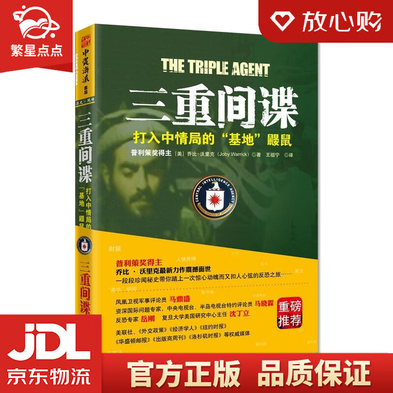 三重间谍：打入中情局的“基地”鼹鼠 ［美］乔比·沃里克 著,王祖宁 译