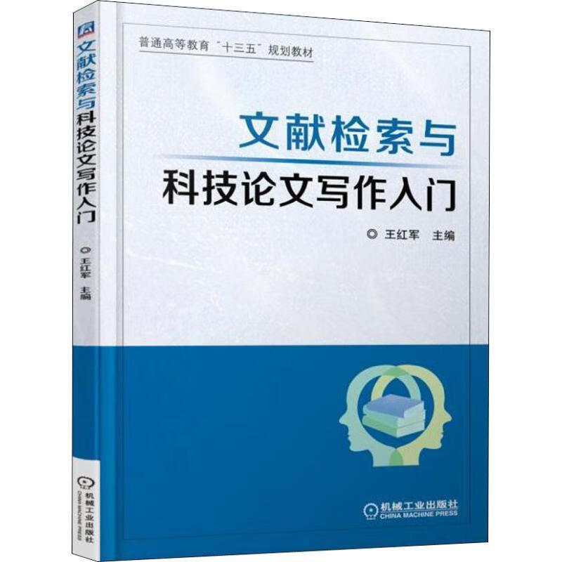 速发文献检索与科技论文写作入门王红军机械