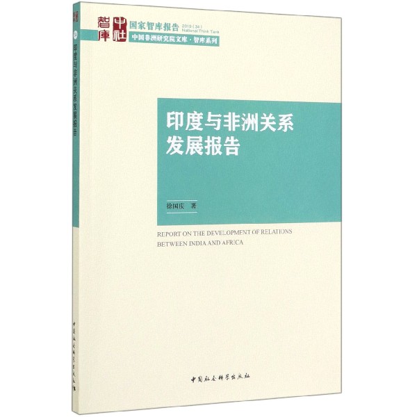 印度与非洲关系发展报告/中国非洲研究院文库/国家智库报告