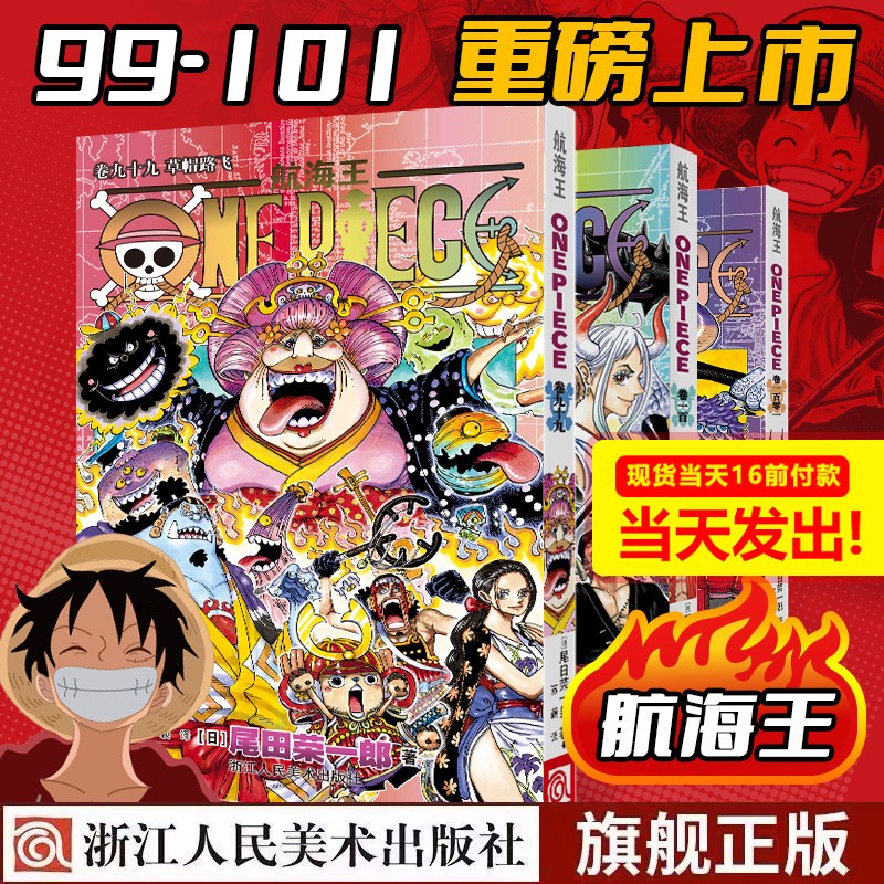 现货海贼王漫画99-101全套3册普通版 简体中文版尾田荣一郎著日本动漫小说航海王漫画书第99卷100卷101卷 海贼王漫画99-101卷 现货