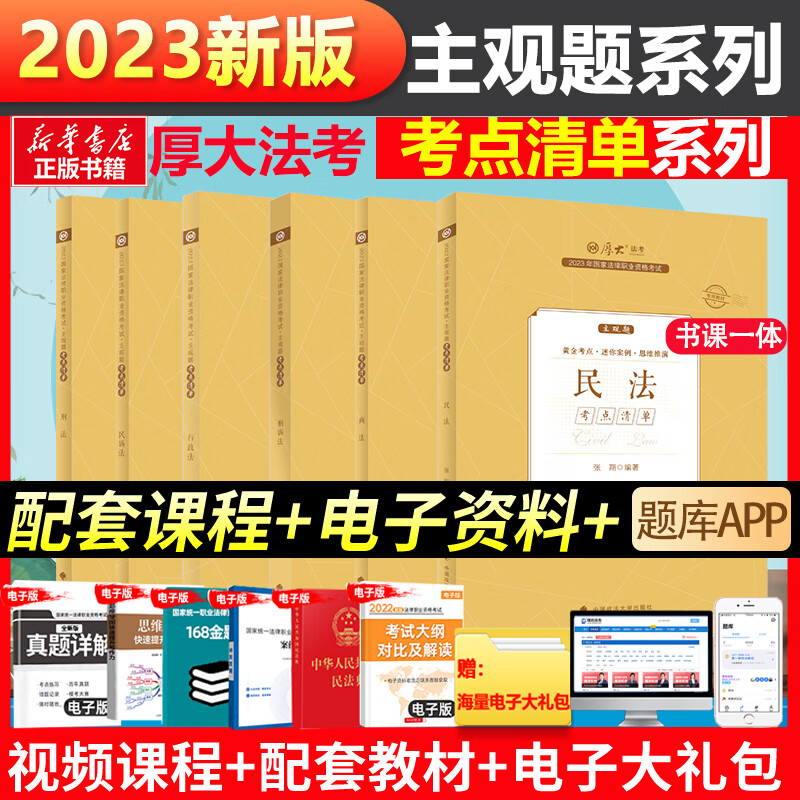 厚大法考2023 主观题考点清单全套6册 国家法律职业资格考试 图书