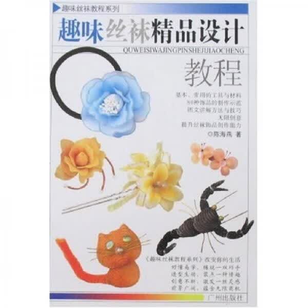 趣味丝袜教程系列：趣味丝袜精品设计教程9787807313953