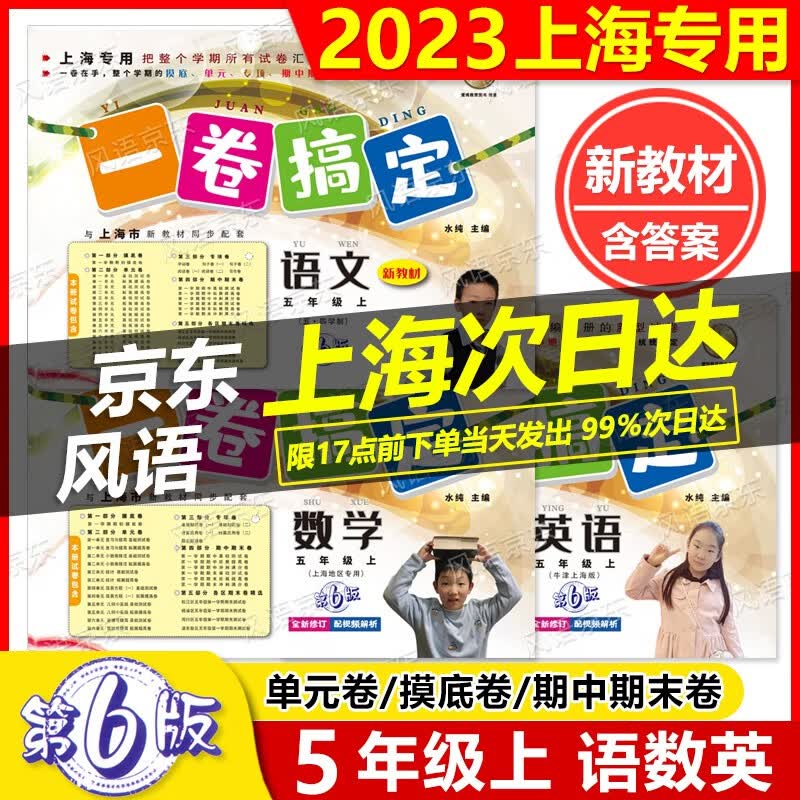 2023新版 上海市 一卷搞定 5年级上 第6版 语文+数学+英语 五年级第一学期 配套上海教材 含参考答案 单元卷+期中期末卷 套装3本 语文+数学+英语
