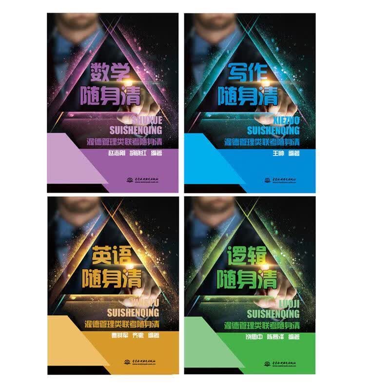 速发 渥德管理类联考随身清(全4册) 饶思中，陈慕泽编著 MBA、MPA、MPAcc 中国水利水电出
