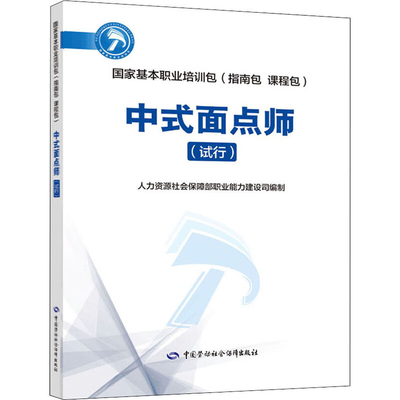 中式面点师(试行)