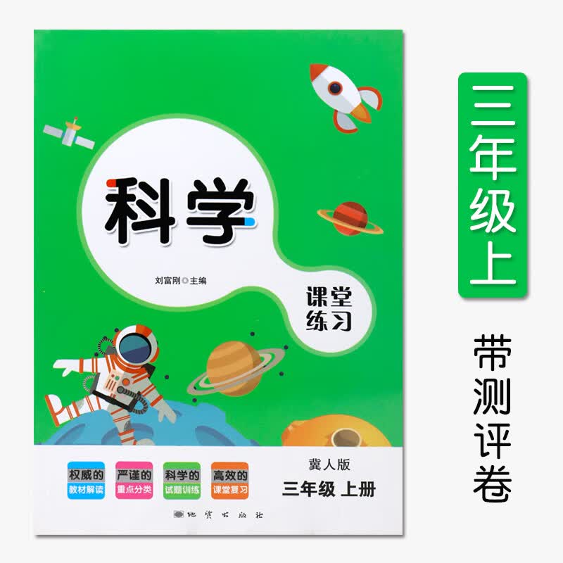 课堂练习家庭作业冀人版冀教版 科学小学三四五六年级上册周考单元期中期末专项训练练习册练习题教材 带同步 科学家庭作业 冀人版 四年级上册 小学通用